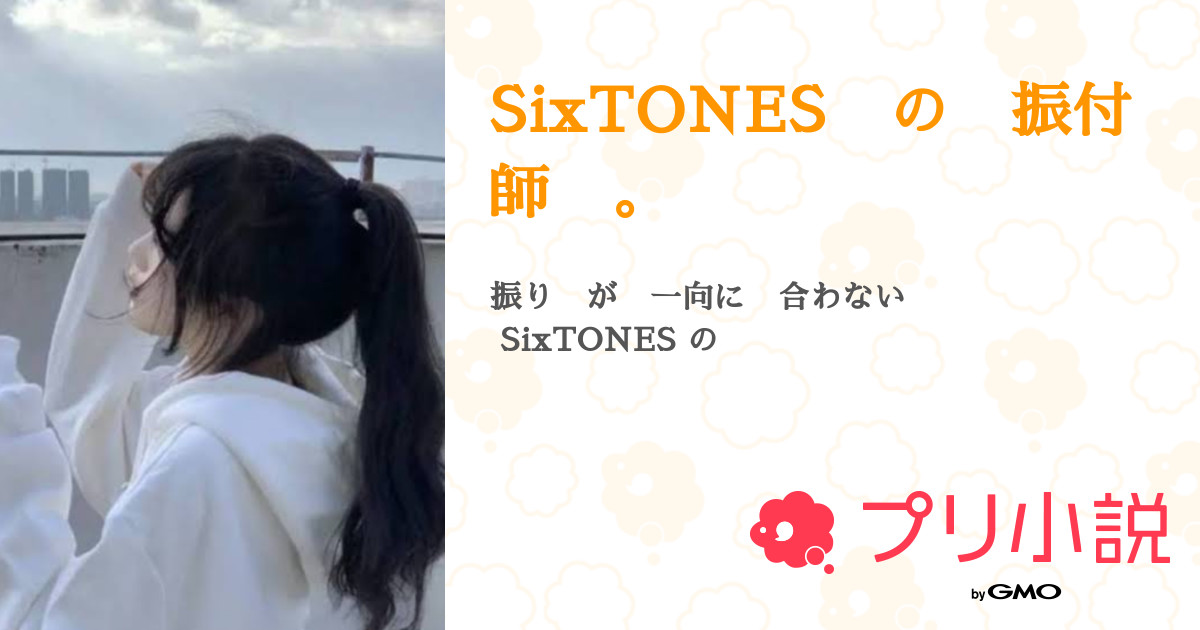 第12話：番外編（SixTONES の 振付師 。）｜無料スマホ夢小説ならプリ小説 byGMO